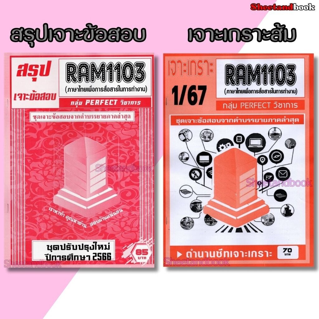 ชีทราม RAM1103 ภาษาไทยเพื่อการสื่อสารในการทำงาน (ข้อสอบปรนัย) Sheetandbook PERFECT | Shopee Thailand