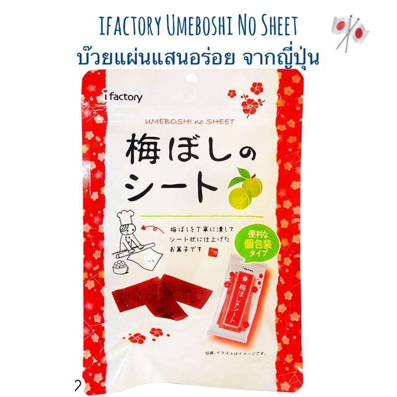 [ในไลฟ์มีโค้ดลด 𝟓𝟎%‼️]ifactory Umeboshi Sheet บ๊วยแผ่นญี่ปุ่นแสนอร่อย ...