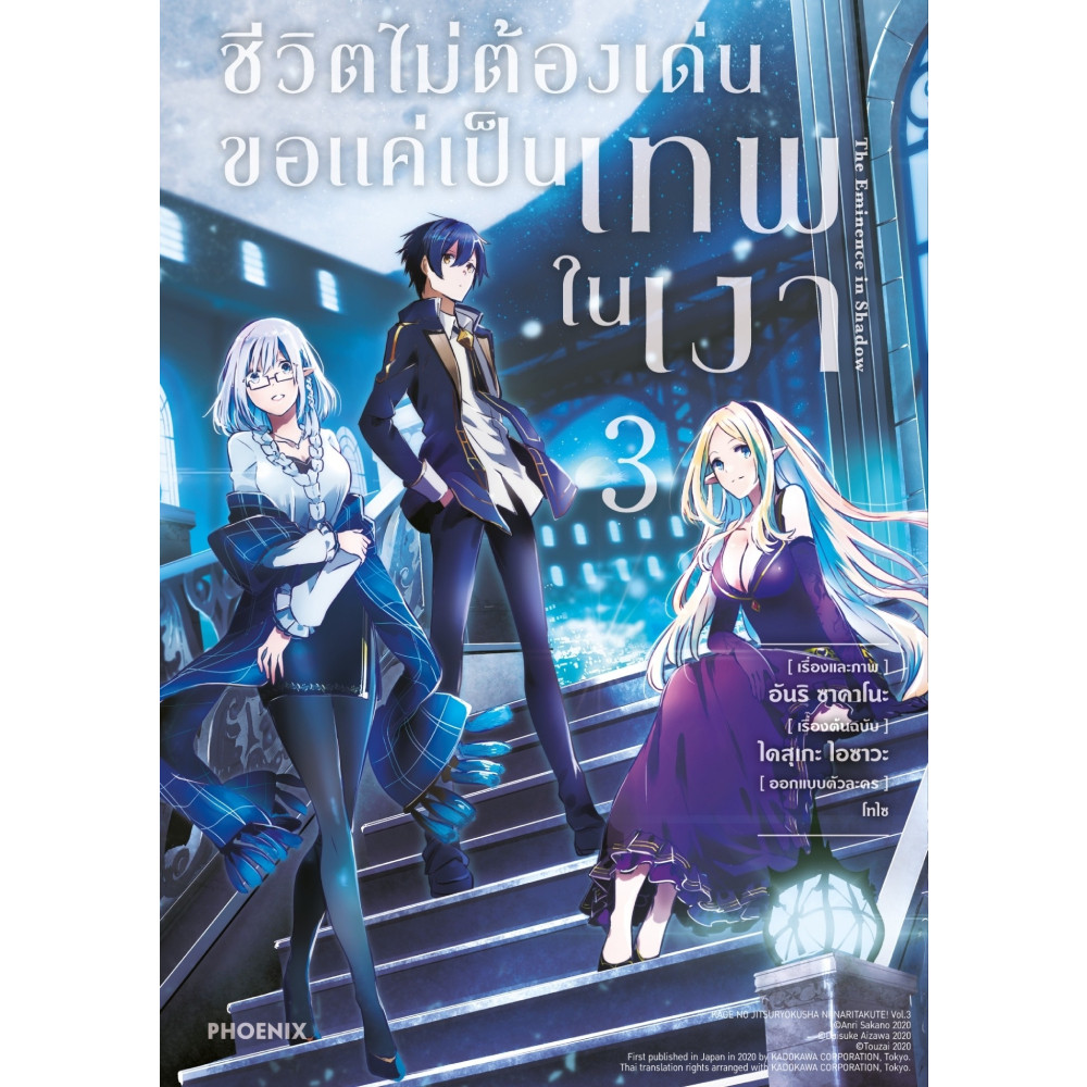 B2S หนังสือ ชีวิตไม่ต้องเด่น ขอแค่เป็นเทพในเงา เล่ม 03 (MG) | Shopee Thailand
