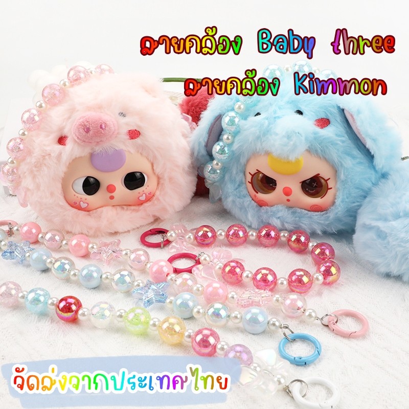 สายคล้อง เบบี้ทรี/Kimmon🔥พร้อมส่งในไทย🔥ที่ห้อย baby three/Kimmom สาย ...