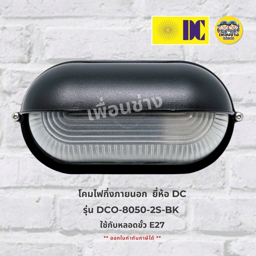 ยี่ห้อ DC โคมไฟกิ่งภายนอก ขั้ว E27 รุ่น DCO-8050-2S-BK สีดำ โคมติดผนัง ไฟภายนอก โคมไฟ กันน้ำ ...