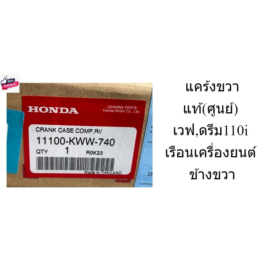 แคร้งขวาแท้ศูนย์ เวฟ,ดรีม110i เรือนเครื่องยนต์ ข้างขวา 11100-KWW-740 ...
