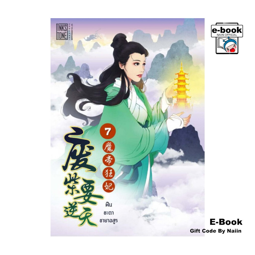[E-Book Digital code] ฝืนชะตาชายาอสูร เล่ม 7 | Shopee Thailand