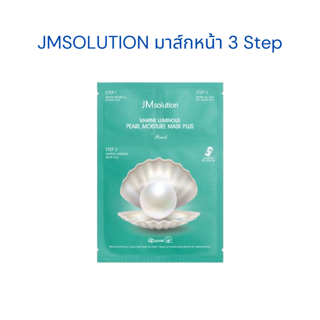 เจเอ็มโซลูชั่น 3 Step มาส์กหน้า ในซองเดียว JMSOLUTION MARINE LUMINOUS PEARL DEEP MOISTURE MASK ...