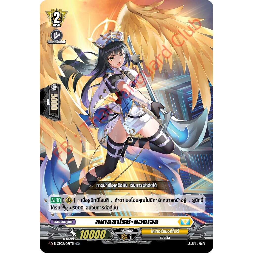 การ์ดแวนการ์ดไทย D-CP02/021 TH สเตลลาไรซ์ แองเจิล RR (การ์ดฟอย) | Shopee Thailand