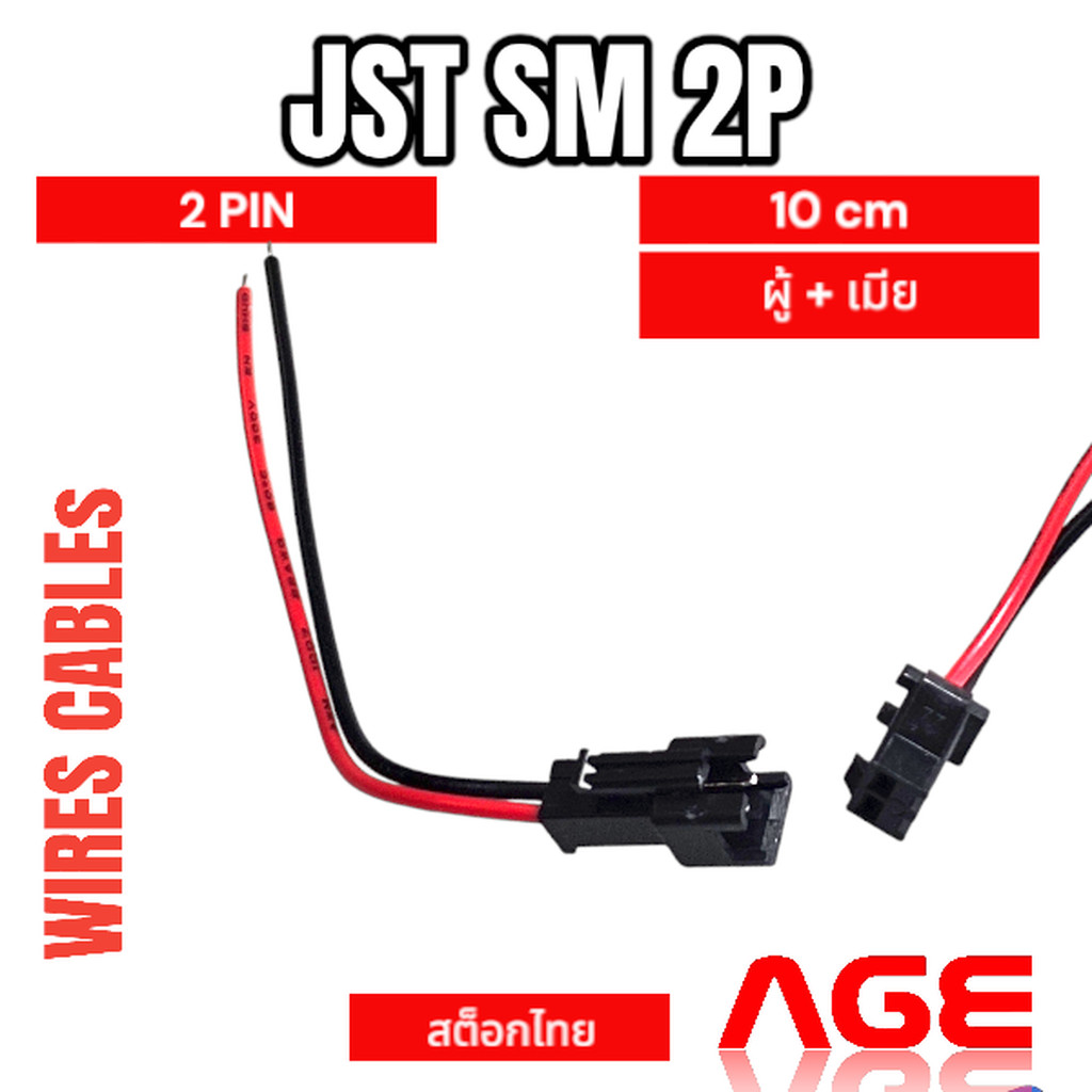 สายไฟพร้อมคอนเนคเตอร์ ผู้-เมีย 2 pin, JST SM 2P 10cm,สายยาว 10cm ...
