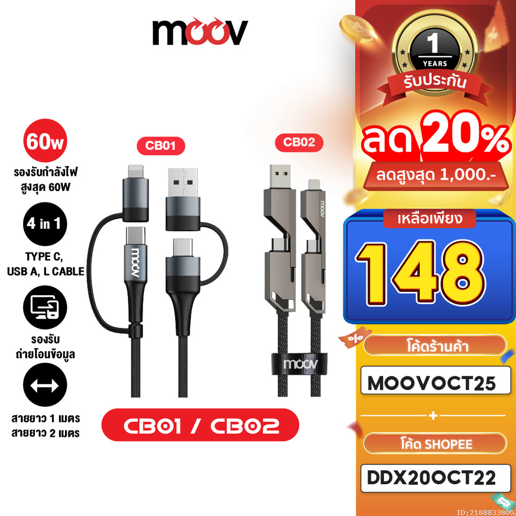 [148บ. อังคารคุ้ม] Moov CB01 CB02 สายชาร์จเร็ว 4 in 1 USB A / Type C / L Cable สาย Adapter ตัว ...