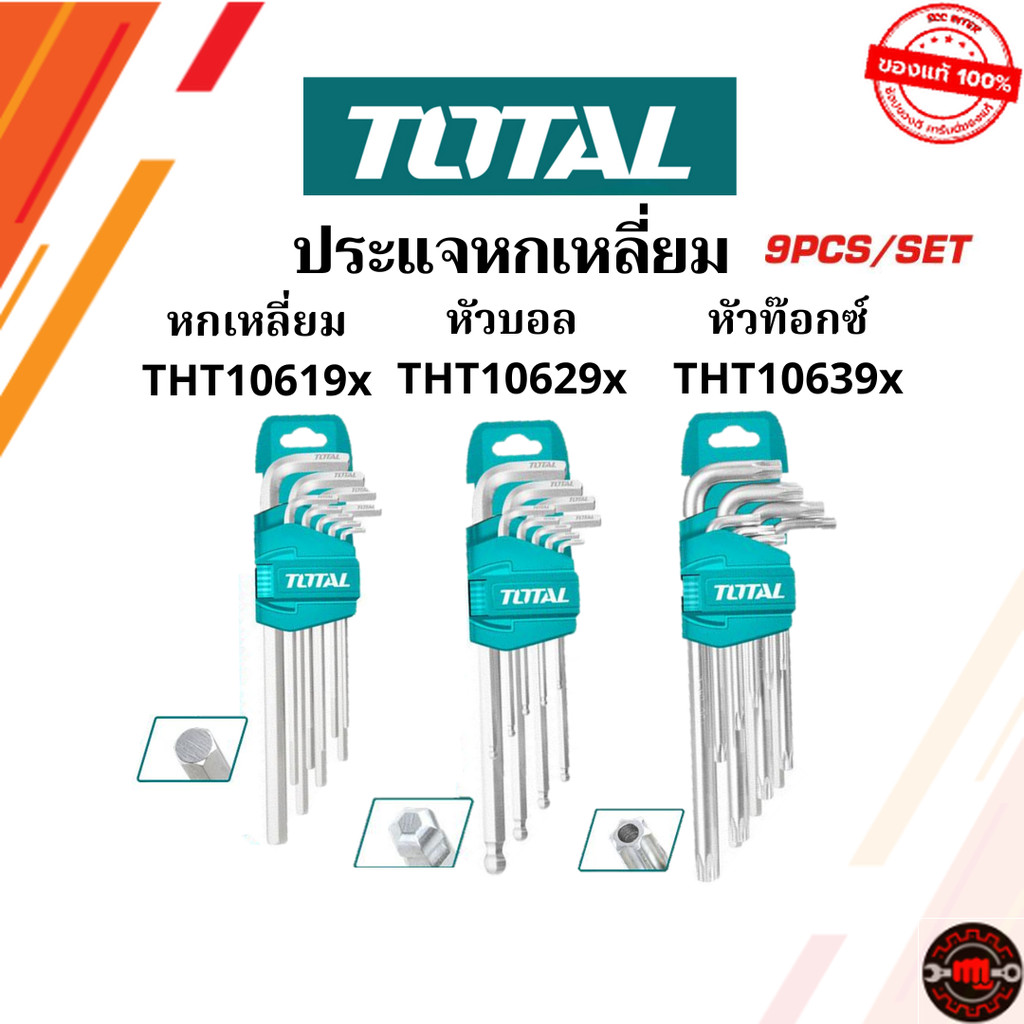 TOTAL ประแจแอล 9 ตัวชุด หัวหกเหลี่ยม + หัวบอล + หัวท๊อกซ์ ยาว/ยาวพิเศษ ...