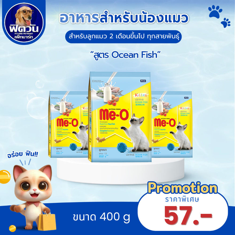 Me O OCEAN FISH (KITTEN) สำหรับลูกแมว 2 12 เดือน รสปลาทะเล 400 G.{อาหาร ...