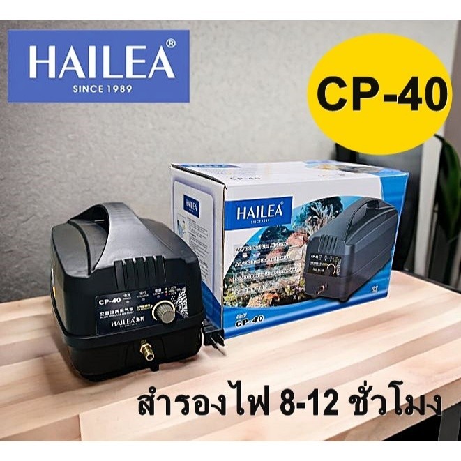 HAILEA CP-40 ปั้มลมสำรองไฟ กำลังไฟ 8W กำลังลม 40 L/min ออกใบกำกับภาษีไม่คิดเพิ่ม ของแท้100% CP40 ...