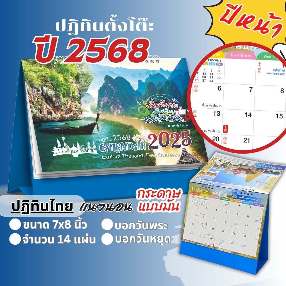 ปฏิทินตั้งโต๊ะ Apluz เที่ยวไทยฟิลเมืองนอก ปฏิทินไทย 2568 Calendar 2025 ...