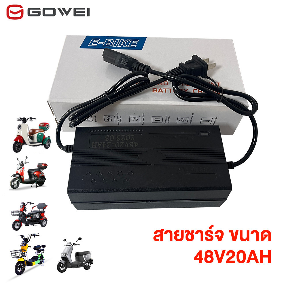 GOWEI สายชาร์จ 48V20AH สำหรับ เครื่องชาร์จจักรยานไฟฟ้า รถไฟฟ้าผู้ใหญ่ 3 ล้อ อะไหล่ สายชาร์จ ส่ง ...