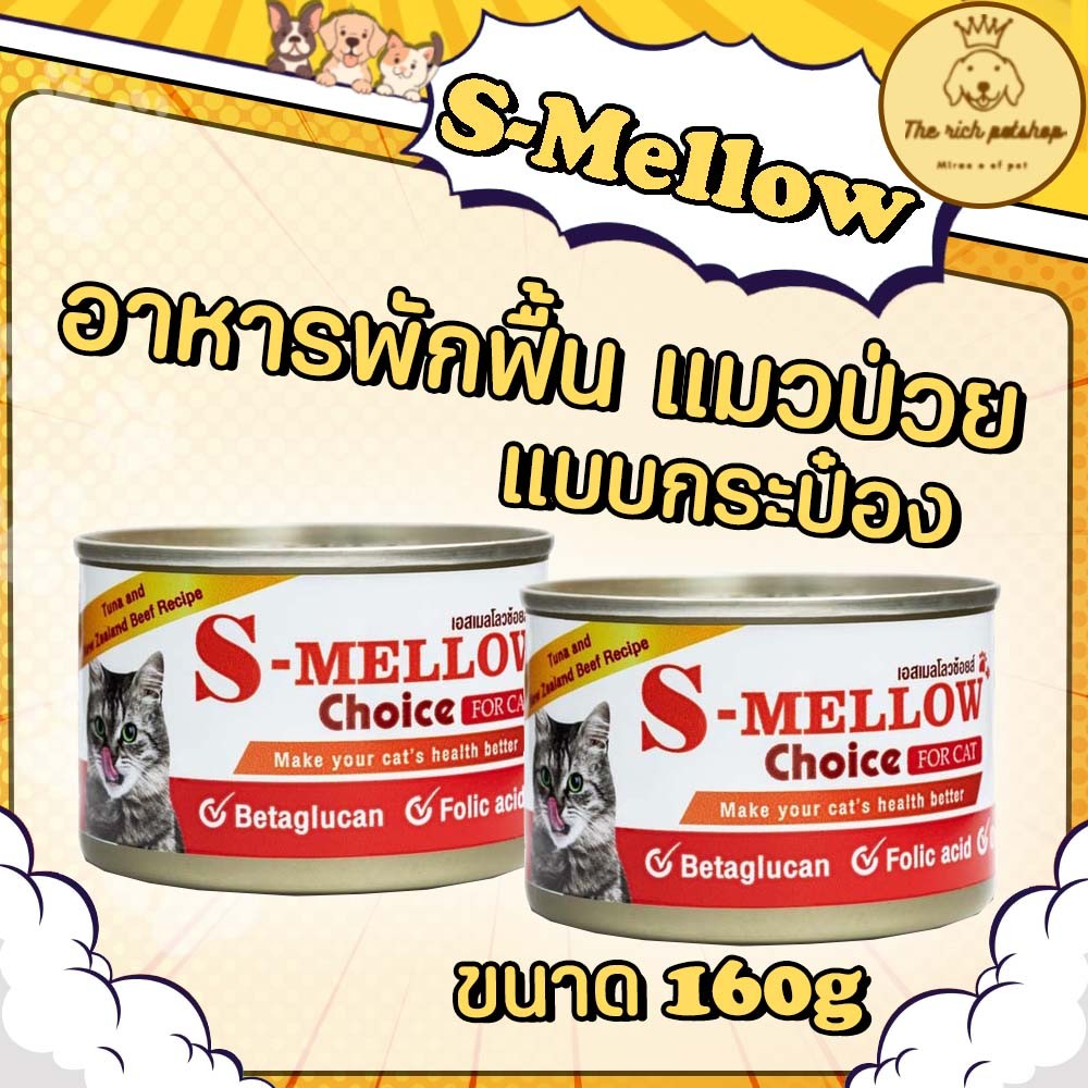 (กระป๋อง) S-Mellow Choice อาหารแมวป่วยพักฟื้น 160g | Shopee Thailand