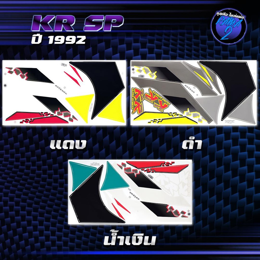 สติกเกอร์KR SP ปี 1992 สติกเกอร์เคอาร์ SP ปี92 สติ๊กเกอร์KR ปี 2535 ...