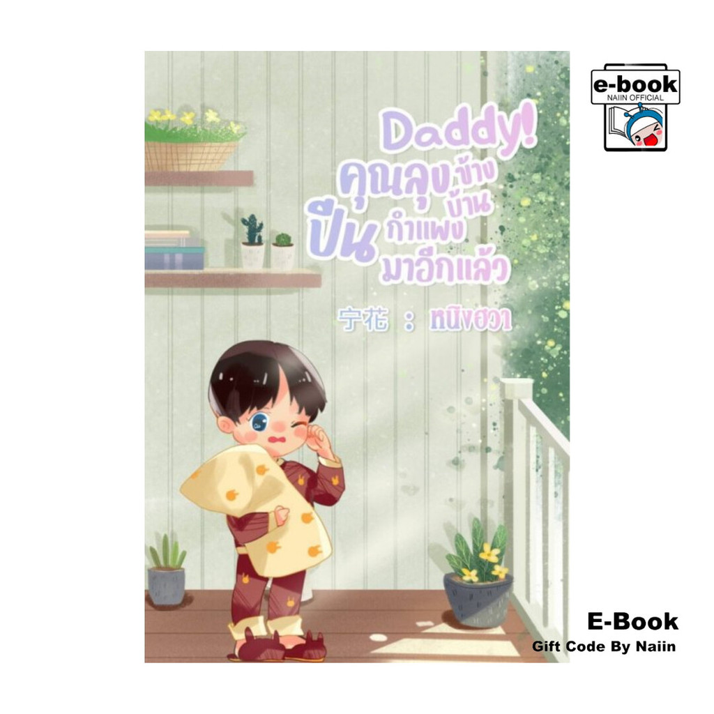 [E-Book Digital code] Daddy! คุณลุงข้างบ้านปีนกำแพงมาอีกแล้ว | Shopee ...