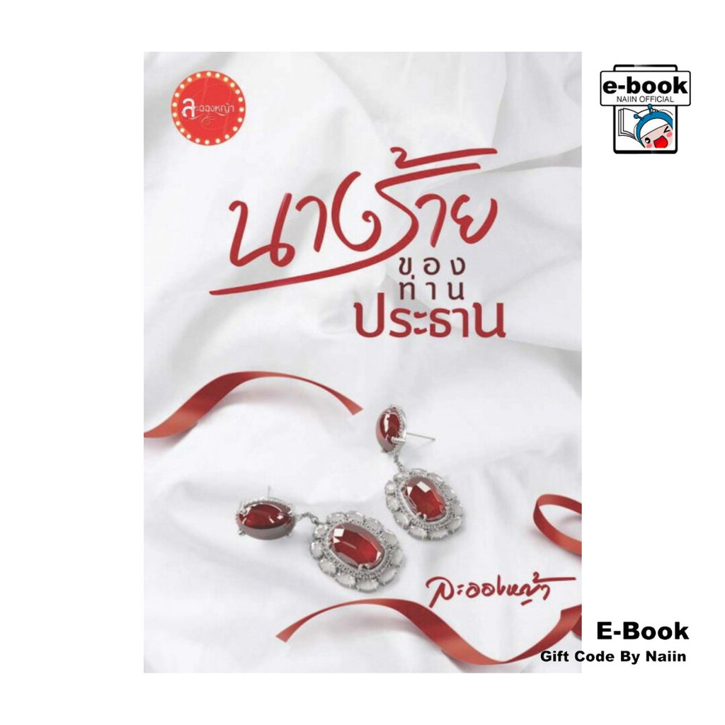 [E-Book Digital code] นางร้ายของท่านประธาน | Shopee Thailand