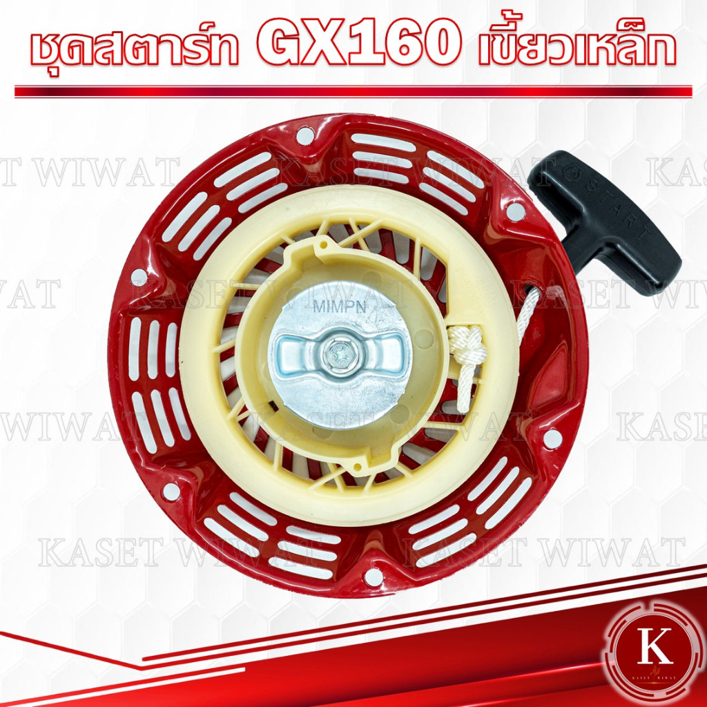 ชุดสตาร์ท GX 160 ชุดสตาร์ท ลานดึงสตาร์ท GX160 GX200 (5.5/6.5HP)5.5แรง,6 ...