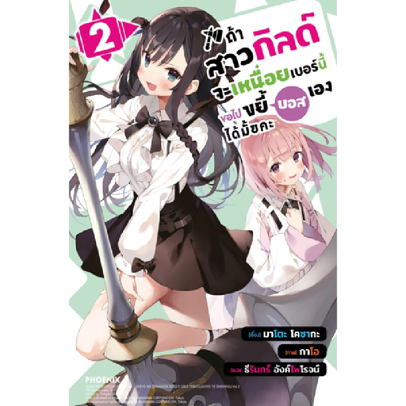 B2S หนังสือ ถ้าสาวกิลด์จะเหนื่อยเบอร์นี้ ขอไปขยี้บอสเองได้มั้ยคะ เล่ม 2 (LN) | Shopee Thailand