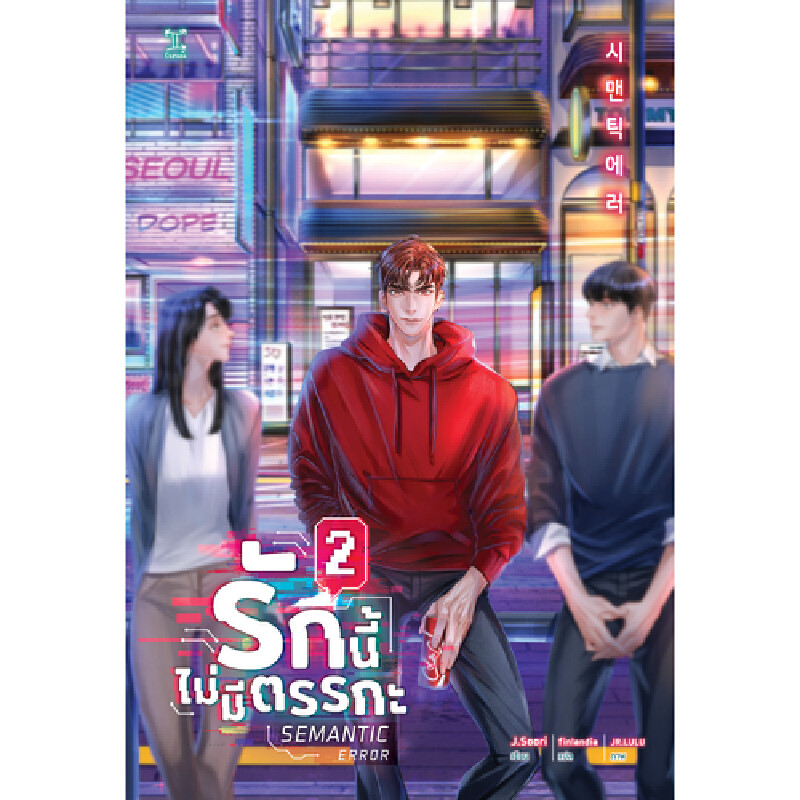 B2S หนังสือ รักนี้ไม่มีตรรกะ SEMANTIC ERROR Vol.2 | Shopee Thailand