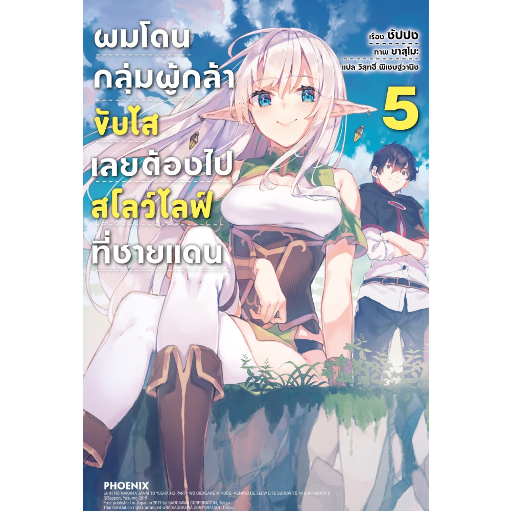 B2S หนังสือ ผมโดนกลุ่มผู้กล้าขับไส เลยต้องไปสโลว์ไลฟ์ที่ชายแดน เล่ม 5 (LN) | Shopee Thailand