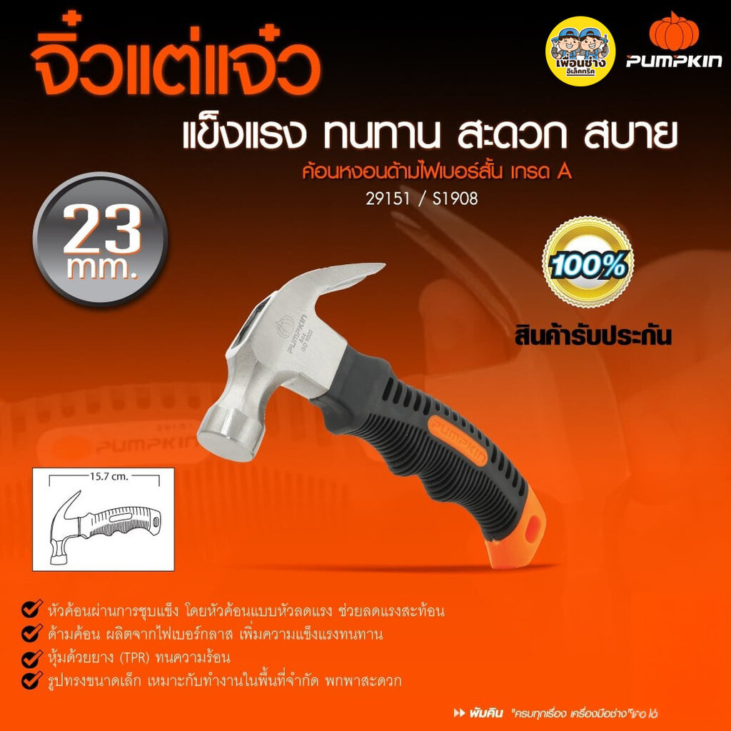 Pumpkin 29151 ค้อนหงอน ด้ามไฟ เบอร์สั้น Pumpkin เกรด A 23มม. ค้อน ค้อนสั้น ค้อนเล็ก | Shopee ...