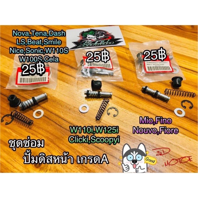 ชุดซ่อมปั้มดิส ชุดซ่อมปั้มบน ชุดซ่อมปั้ม บน ดิส NOVA SONIC WAVE W100 W110i W125 MIO FINO NOUVO ...