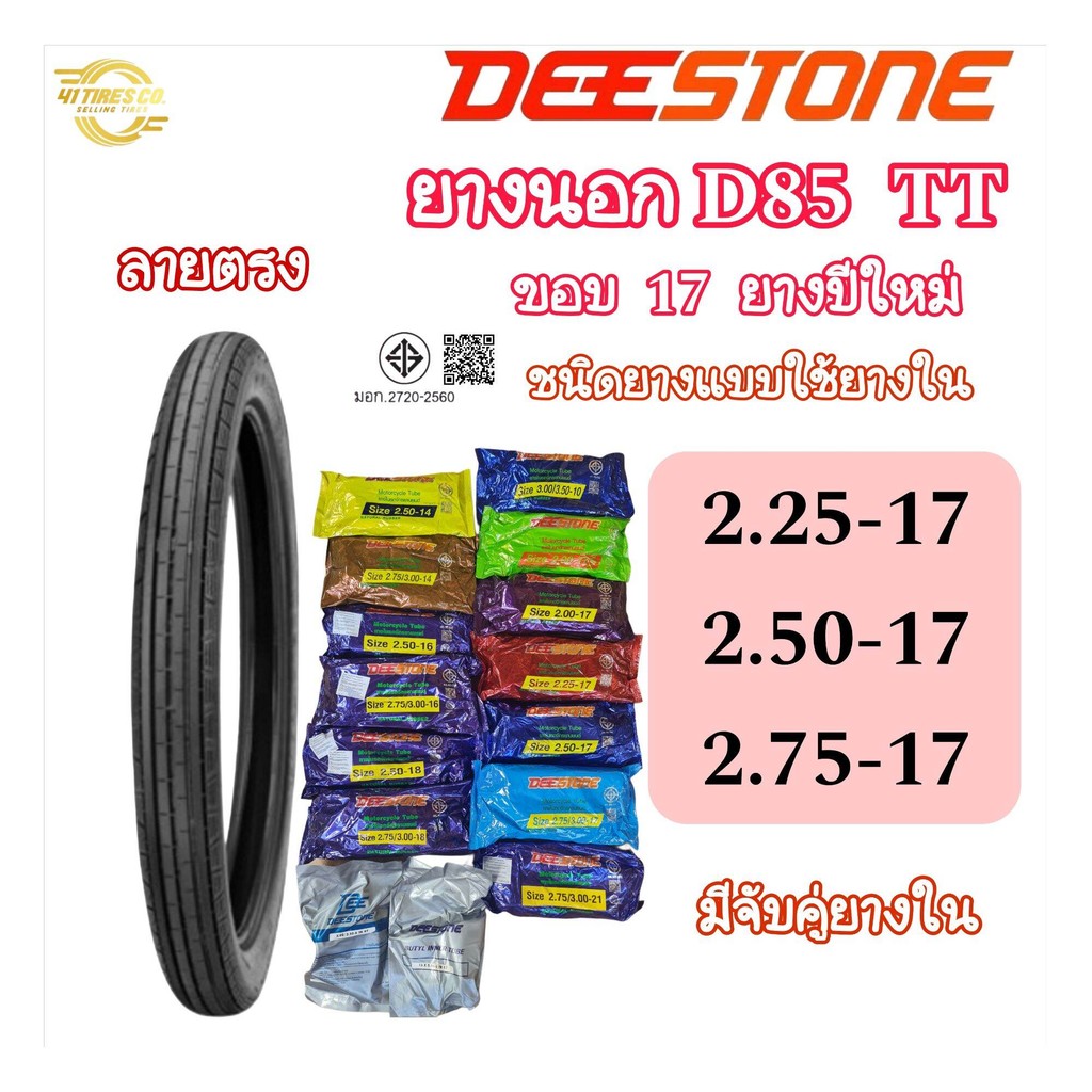 (ยางปีใหม่) DEESTONE D85 (ลายตรง) ขอบ 17 (ใช้ยางใน) | Shopee Thailand