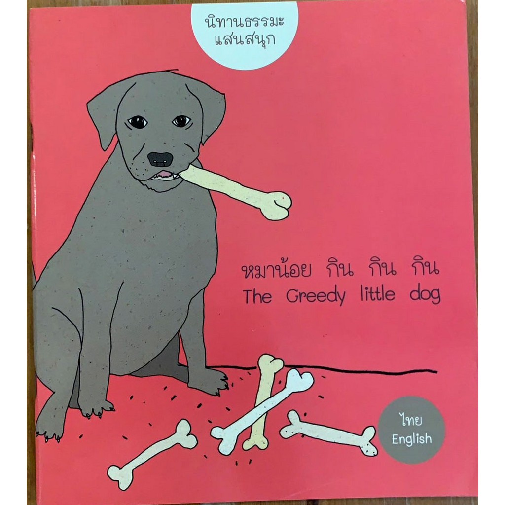 นิทานธรรมะ หมาน้อย กิน กิน กิน The Greedy little dog (T-E) [หนังสือสภาพ ...