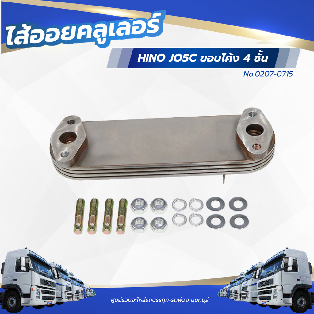 ไส้ออยคลูเลอร์ HINO JO5C ขอบโค้ง 4 ชั้น 265*80 MM เเบรนด์ NKN No.0207-0715 | Shopee Thailand