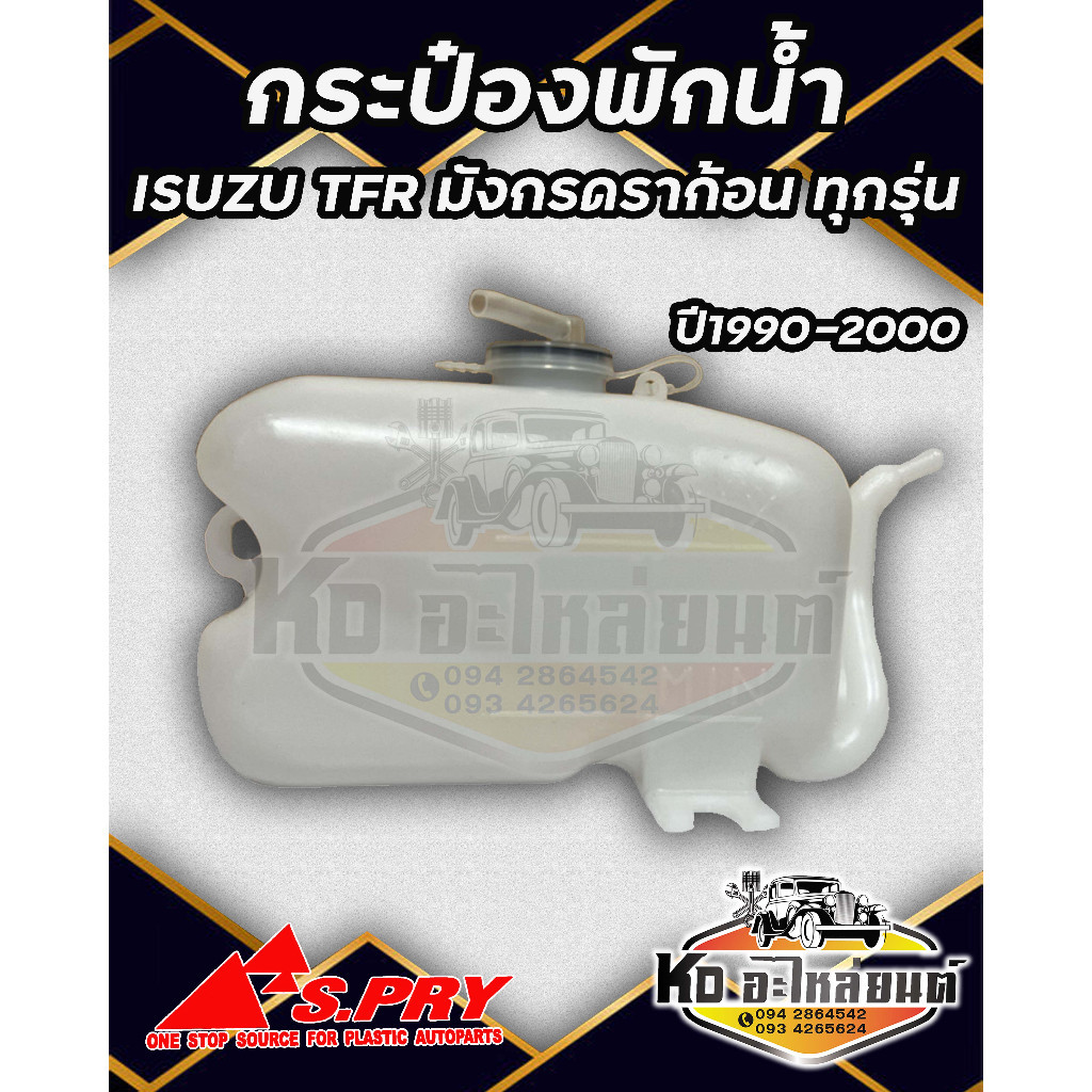 กระป๋องพักน้ำ หม้อพักน้ำ ISUZU TFR มังกรทอง ดราก้อนอาย โรดิโอ อีซูซุ ...