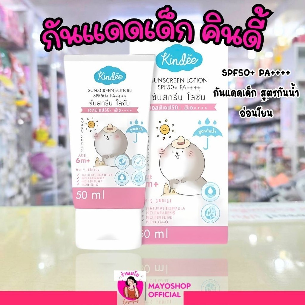 (50ml.) กันแดดเด็ก Kindee คินดี้ ออร์แกนิค ซันสกรีน โลชั่น SPF50 PA++++ ครีมกันแดด สำหรับเด็ก ...