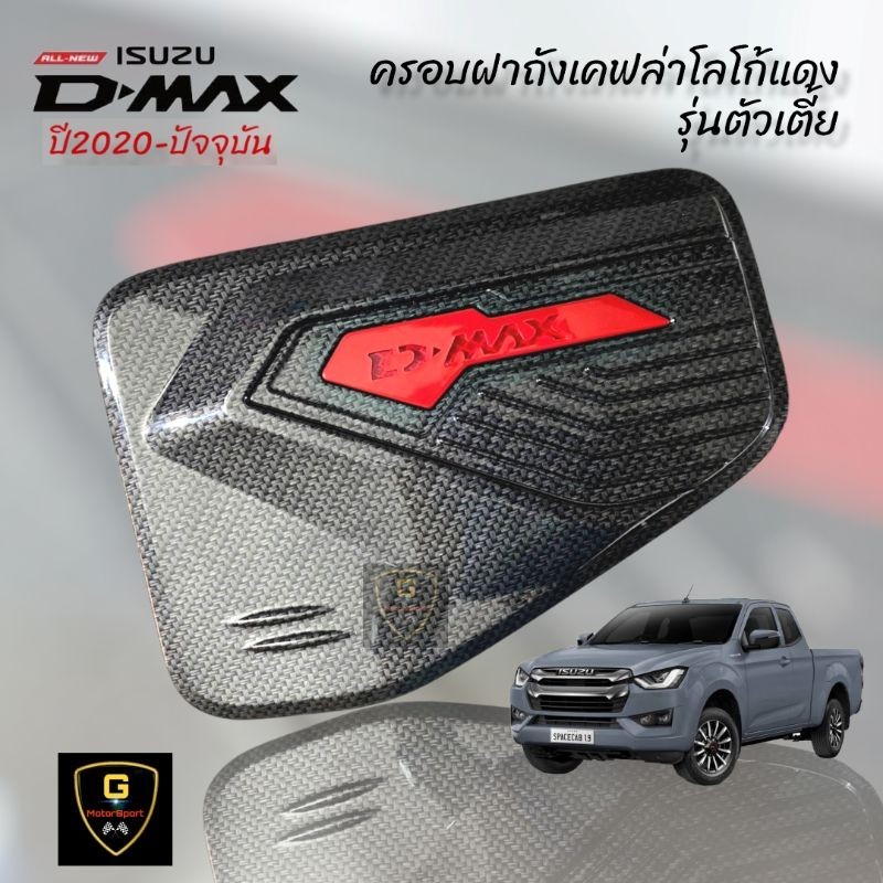 ครอบฝาถังน้ำมัน D-Max2020-ปัจจุบัน Lekone | Shopee Thailand