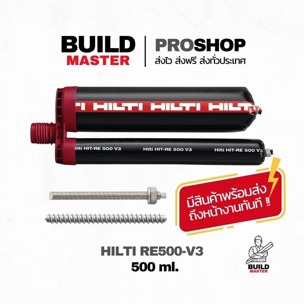 HILTI น้ำยาเสียบเหล็ก Hilti-RE500 V3 มีสินค้าพร้อมส่ง ส่งด่วนทันที | Shopee Thailand