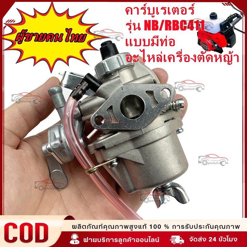 🔥COD คาร์บู โรบิ้น NB411 แท้ เบิกศูนย์ คาร์บูเรเตอร์ NB411 RBC411 โรบิ้น Robin EC04EA 411 ใส่ ...