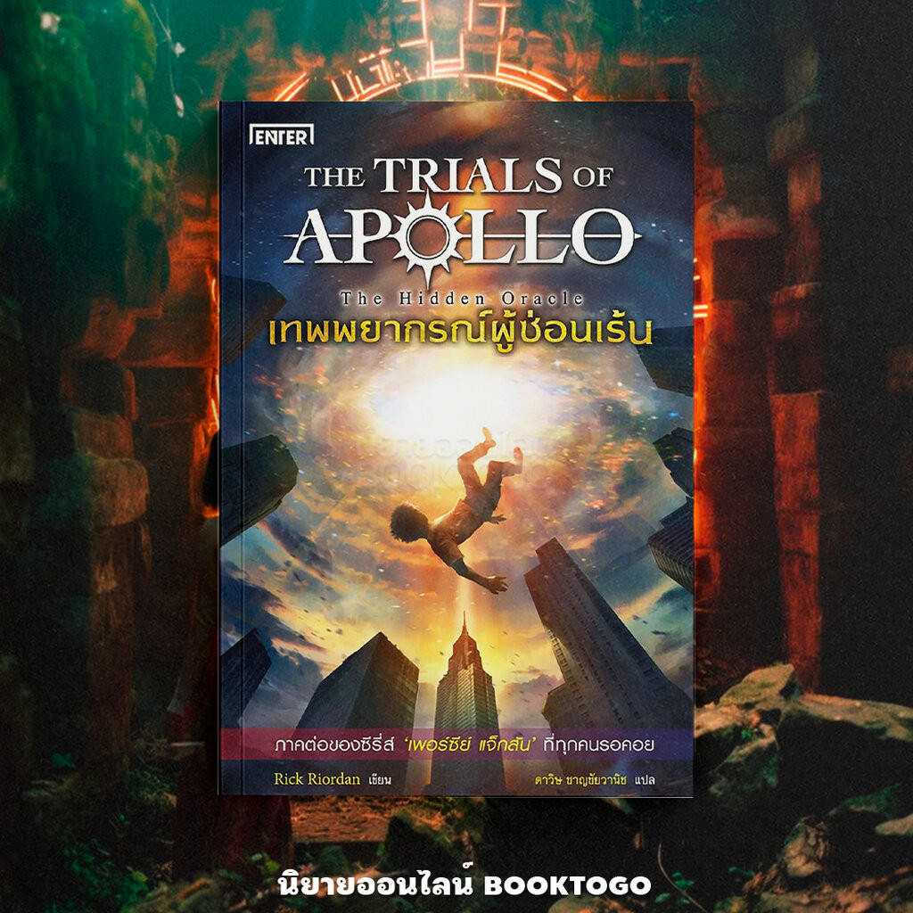 (พร้อมส่ง) เทพพยากรณ์ผู้ซ่อนเร้น Hidden Oracle ชุด The Trials of Apollo ...