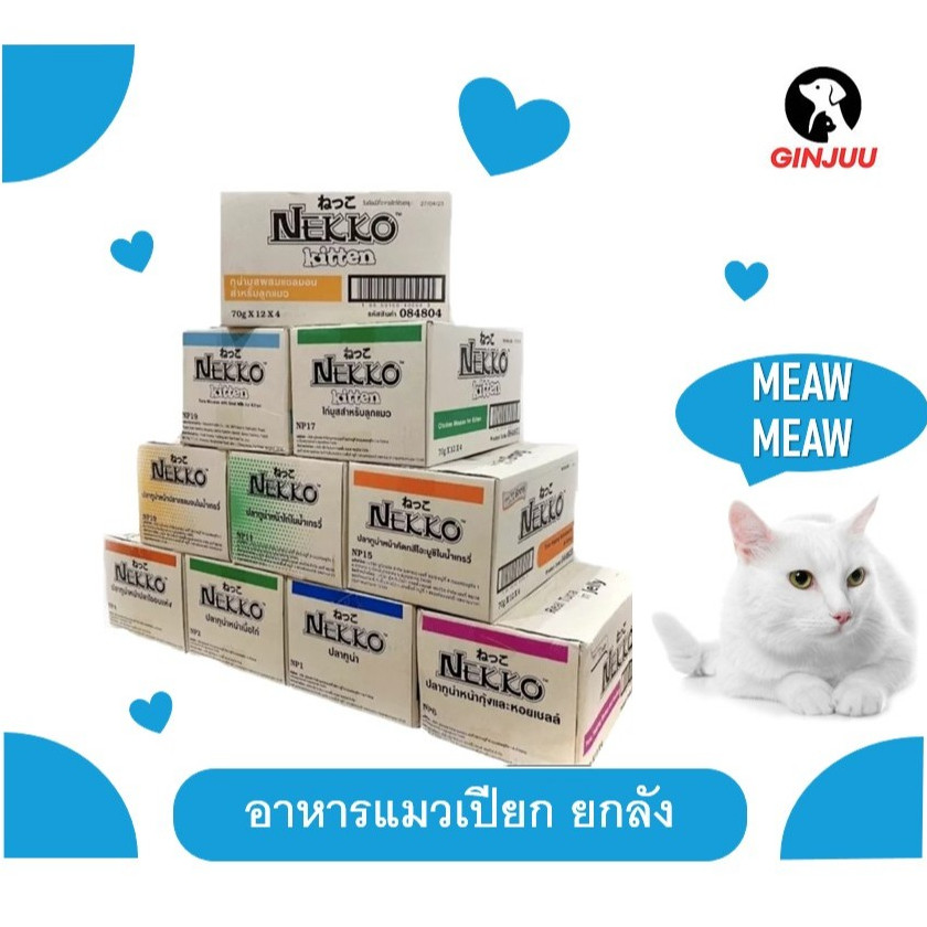 Nekko 70g x 48 ซอง (ยกลัง) ถูกจริง อาหารเปียกแมวเน็กโกะ ขนาด70กรัม จำนวน 48ซอง/YYDS | Shopee ...