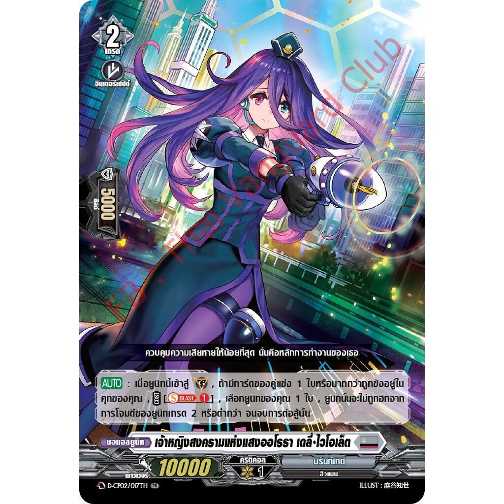 การ์ดแวนการ์ดไทย D-CP02/017 TH เจ้าหญิงสงครามแห่งแสงออโรรา เดลี่ ไวโอเล็ต RR (การ์ดฟอย) | Shopee ...