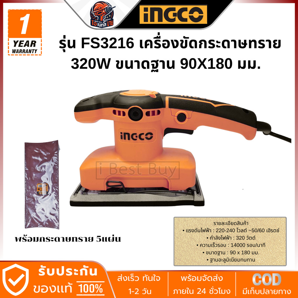 INGCO เครื่องขัดกระดาษทราย 220 โวลต์ ขนาดฐาน 90x180 มม. รุ่น FS3216 ...