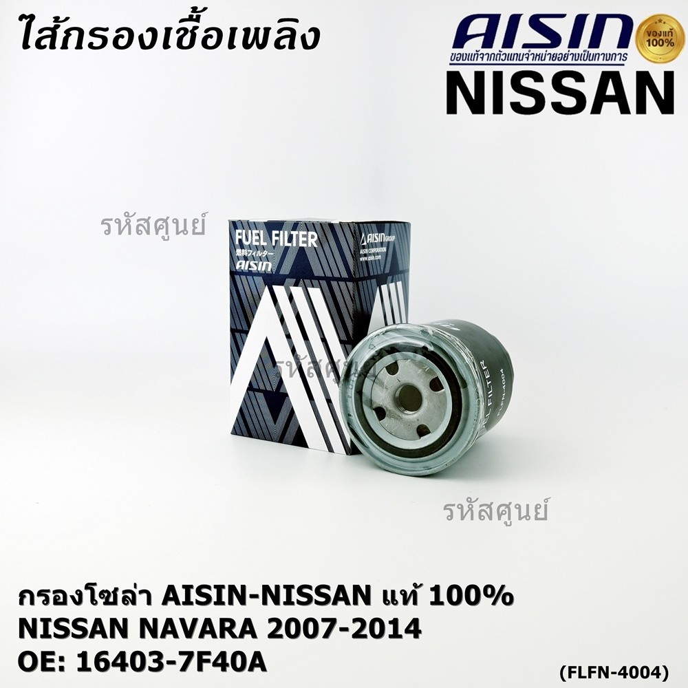 ราคาพิเศษ Aisin แท้100 ผู้จัดจำหน่ายถูกต้อง กรองโซล่า Nissan 6928