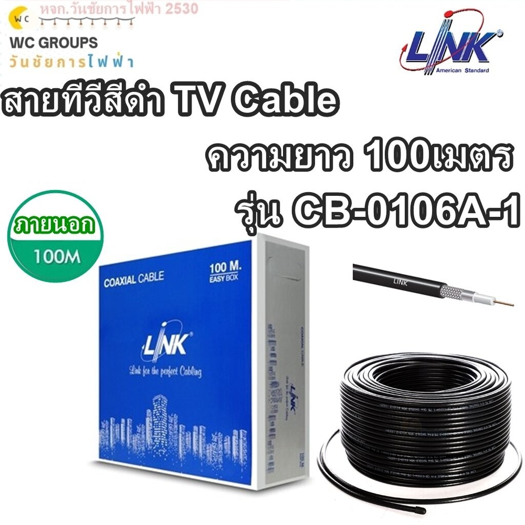 สายทีวี ยี่ห้อ ลิงค์ 100เมตร สีดำ TV Cable 100M RG6/168 Link BLACK รุ่น ...