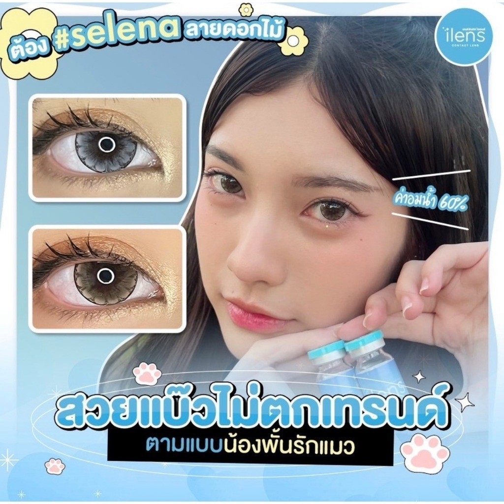 คอนแทคเลนส์(บิ๊กอาย)🔥Selena🔥(ilens) สี : Brown / Gray รายเดือน มีค่าสายตา | Shopee Thailand