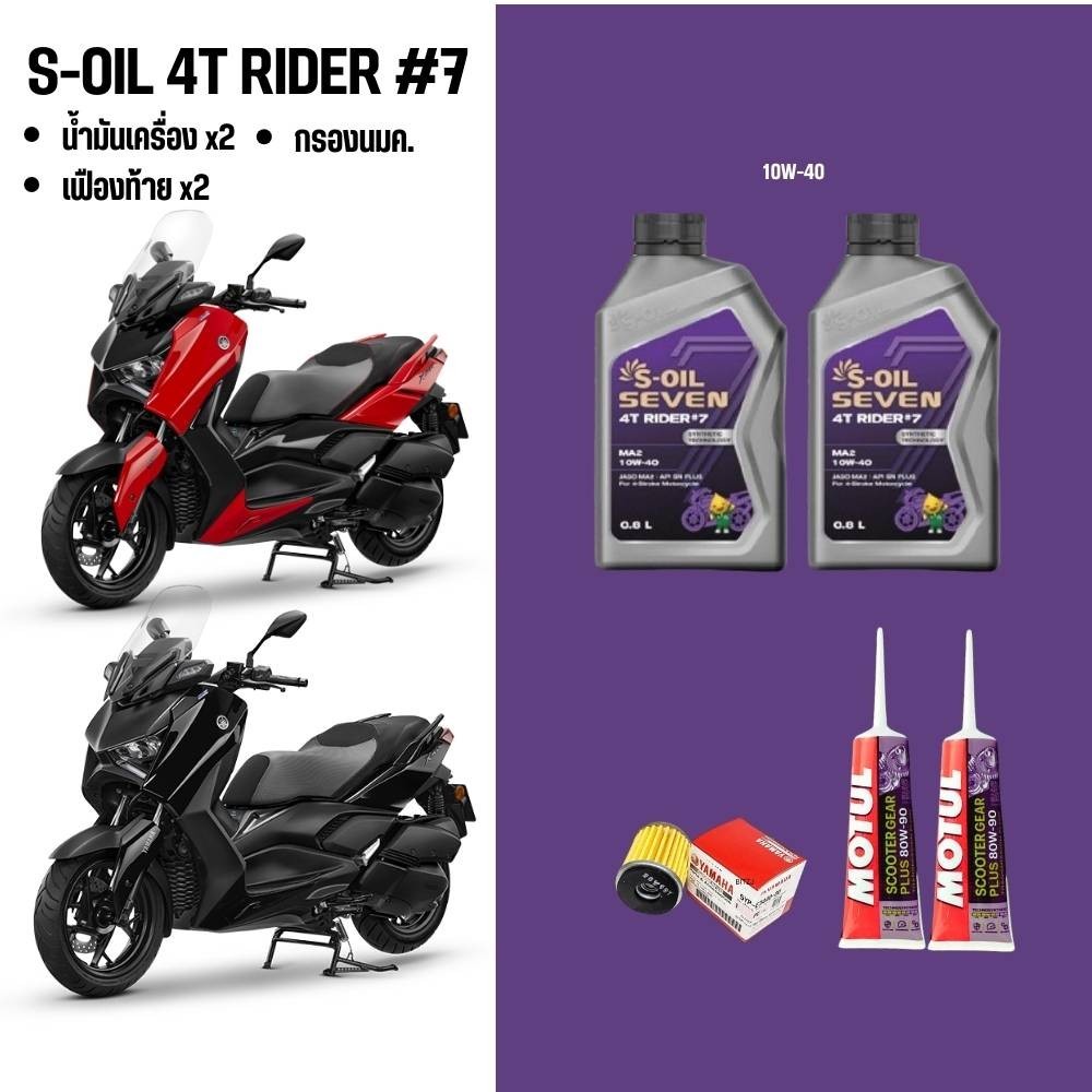 น้ำมันเครื่อง XMAX // S-OIL 4T RIDER #7-9 + น้ำมันเฟืองท้าย MOTUL ...