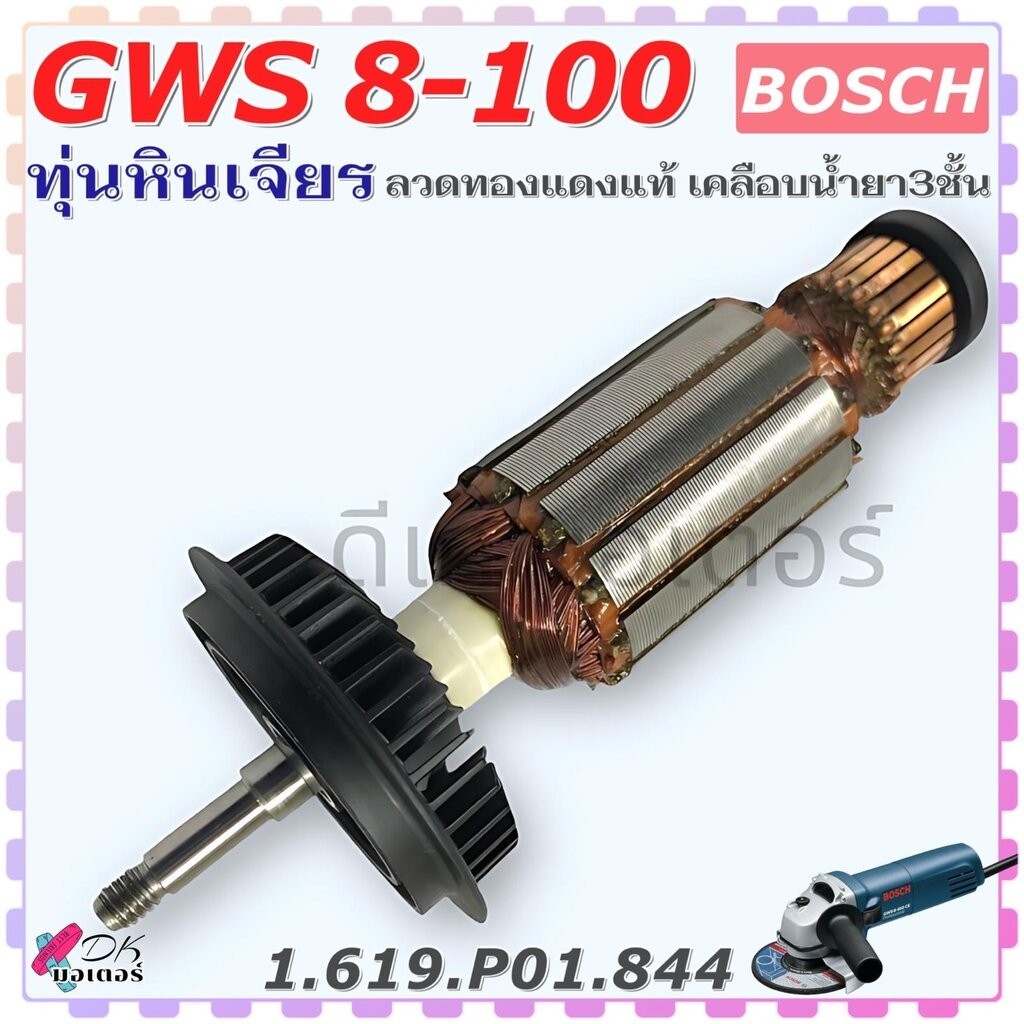 (844) แท้ ทุ่น รุ่น GWS8-100 , 8-100 หินเจียร4นิ้ว BOSCH บอช สินค้าแท้ ...