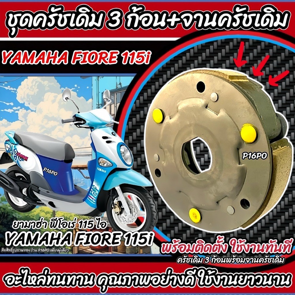 ชุดครัชเดิม 3 ก้อน Yamaha Fiore 115i ทุกรุ่น FIORE คลัชเดิม 3 ก้อน ...