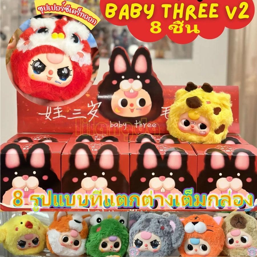 Baby Three V2 8 สไตล์ที่แตกต่างกัน Baby Three V.2 Secret Doll Set ครบ ...