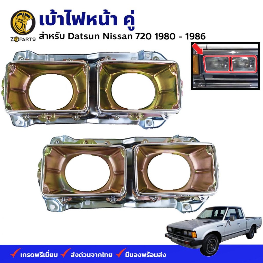 เบ้าไฟหน้า Datsun Nissan 720 1980-1986 คู่ ซ้าย ขวา ดัทสัน นิสสัน 720 2 ...