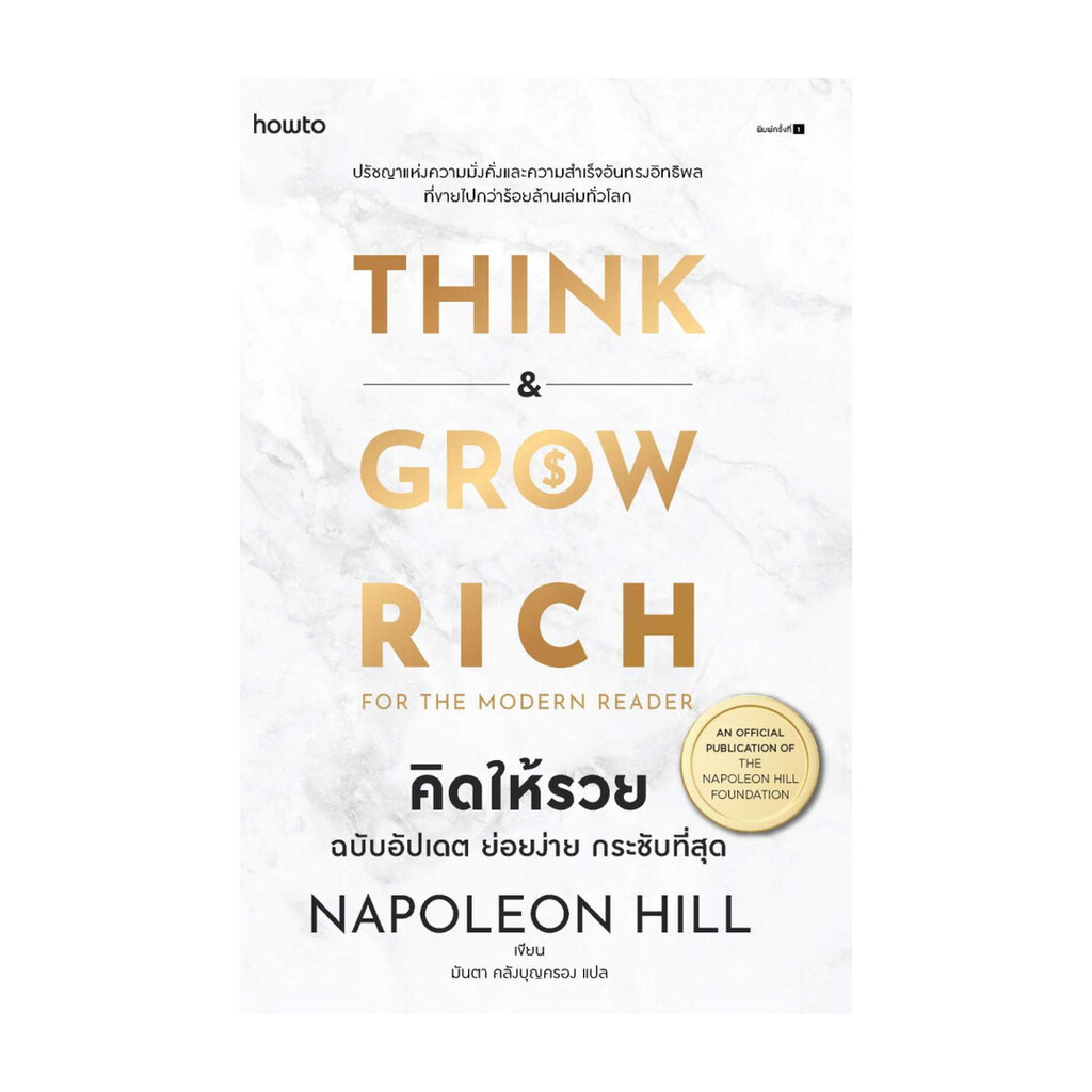 นายอินทร์ หนังสือ Think & Grow Rich for the Modern Reader คิดให้รวย ฉบั ...