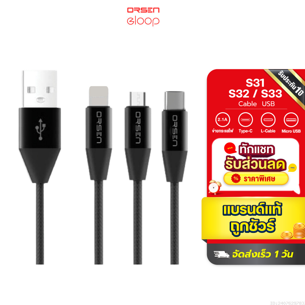 [37บ. โค้ดคุ้ม] Orsen by Eloop สายชาร์จ S31,S32,S33 สาย USB L Cable / Micro USB และ Type C Data ...