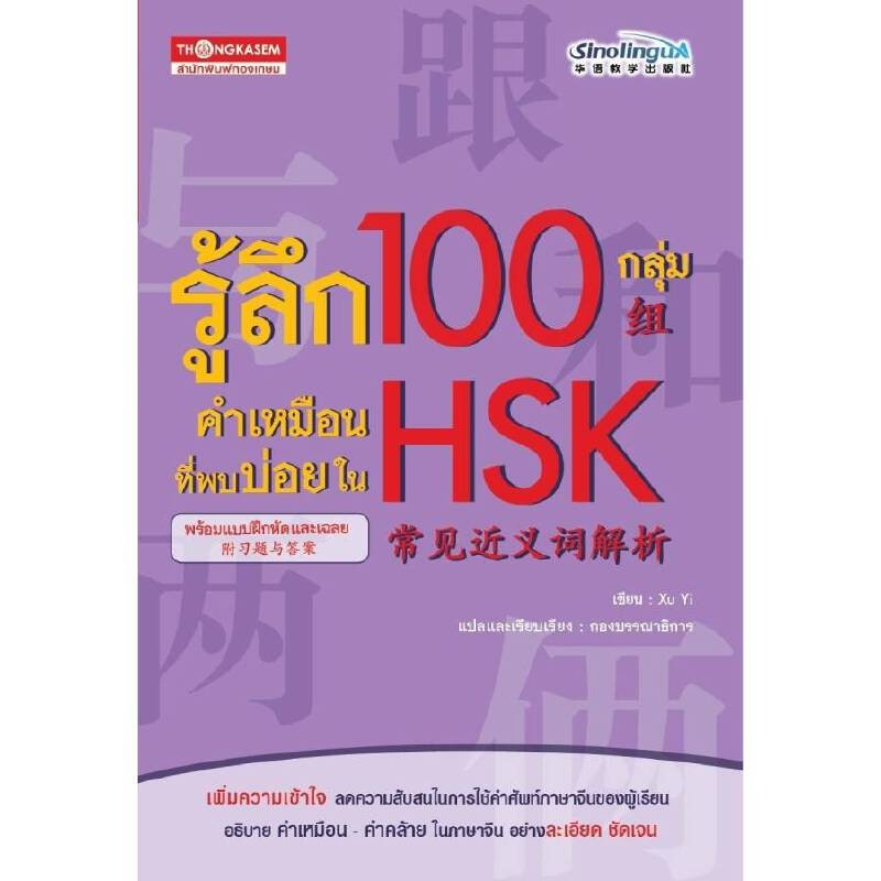 B2S หนังสือ รู้ลึก 100 กลุ่ม คำเหมือนที่พบบ่อยใน HSK | Shopee Thailand