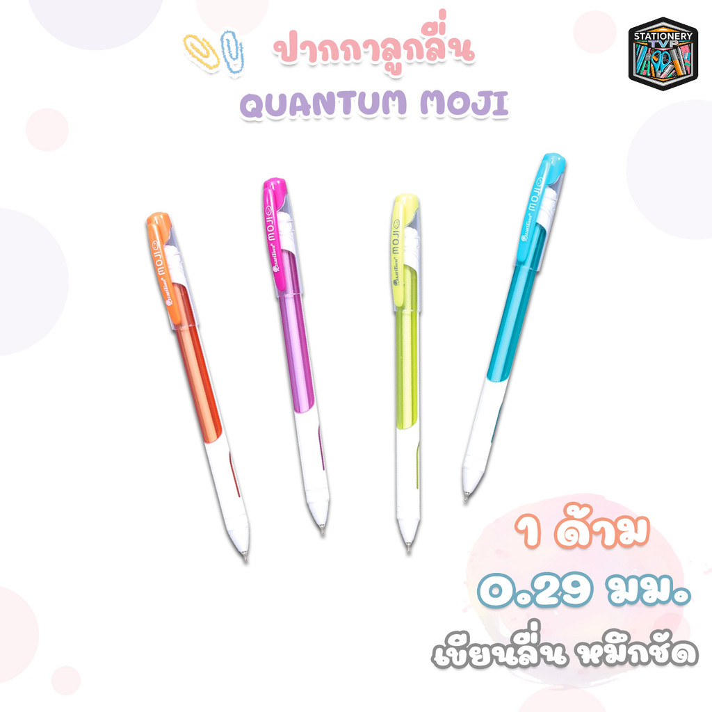 Quantum (ควอนตัม) ปากกา ปากกาลูกลื่น รุ่น MOJI ขนาด 0.29 มม. หมึกน้ำเงิน ( 1ด้าม / คละสี ...